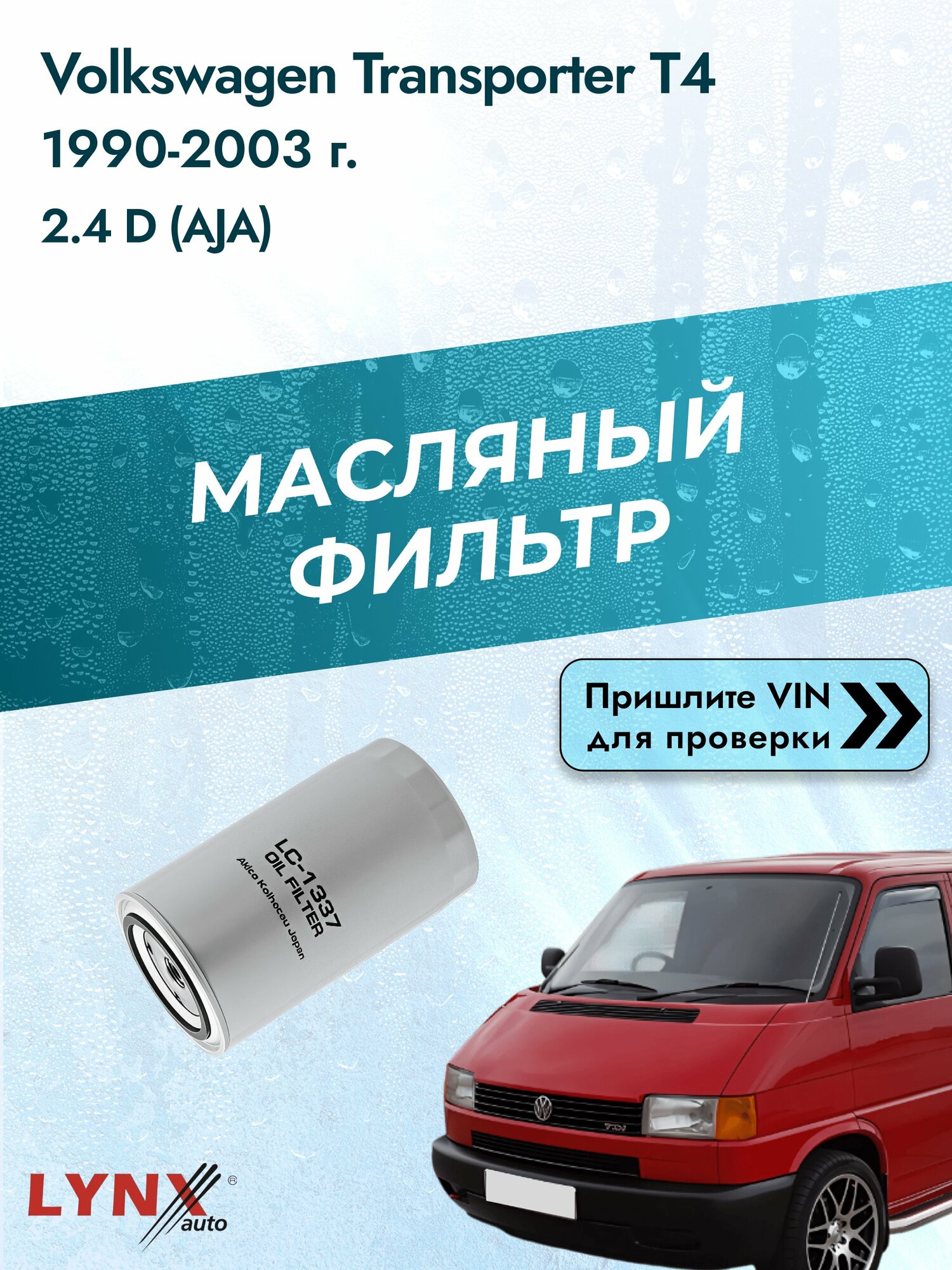Масляный фильтр для Volkswagen Transporter T4 1990-2003г. Двигатель 2.4 (AAB, AJA) LYNXauto Фольксваген Транспортер