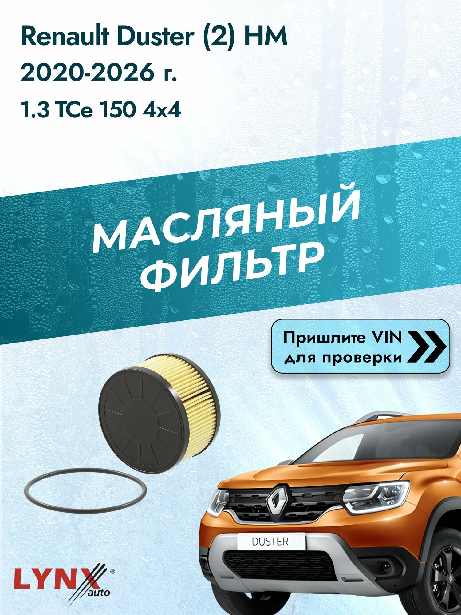 Масляный фильтр для Renault Duster (2) HM 2020-2026г. Двигатель 1.3 (H5H 460) LYNXauto Рено Дастер