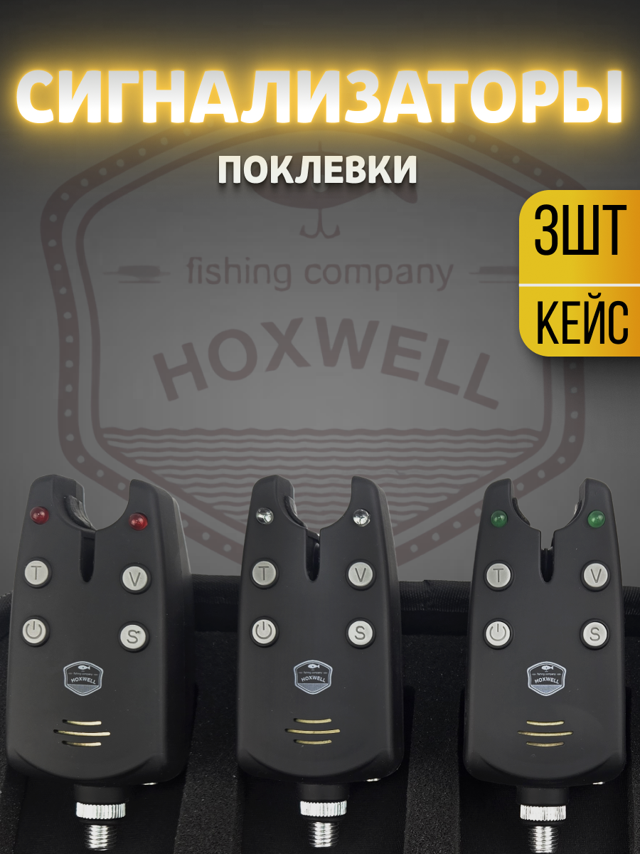 Сигнализаторы поклёвки Hoxwell HL136, для фидерной ловли, со звуковой и световой индикацией