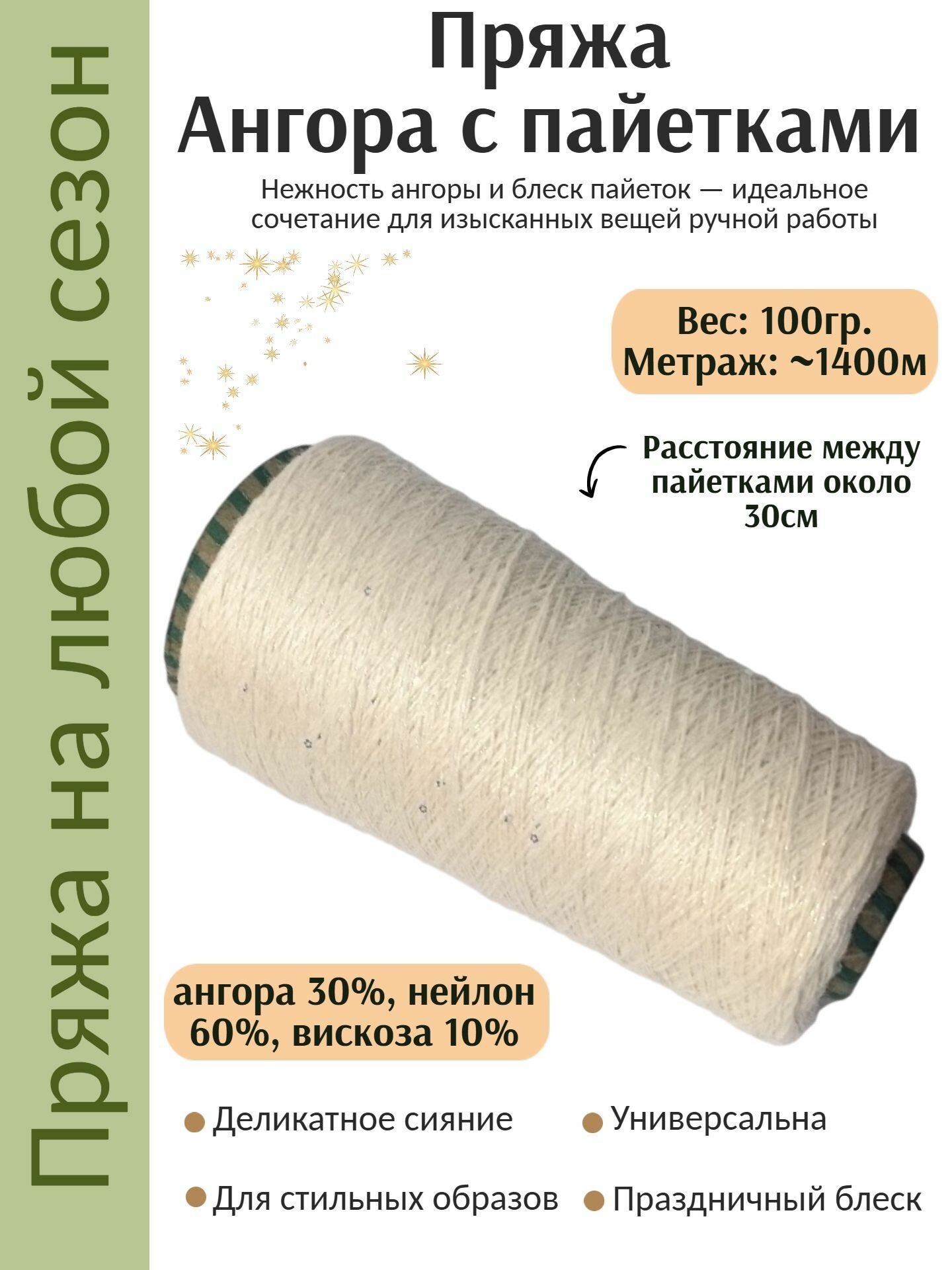 Пряжа Ангора с пайетками и люрексом, вес нетто 100гр, слоновая кость
