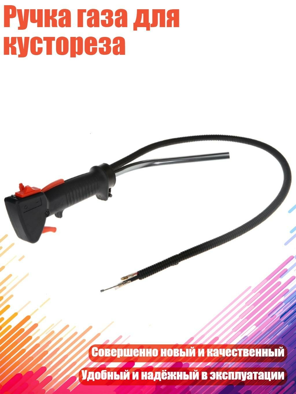 Ручка газа для кустореза, Черный