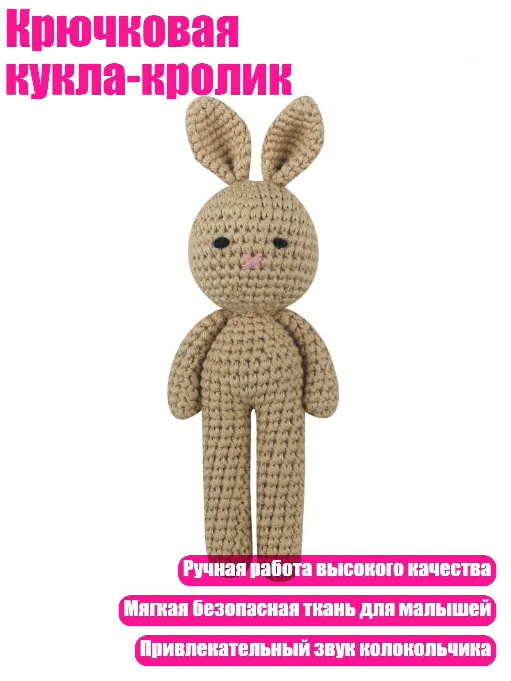 Крючковая кукла-кролик, 525 - M
