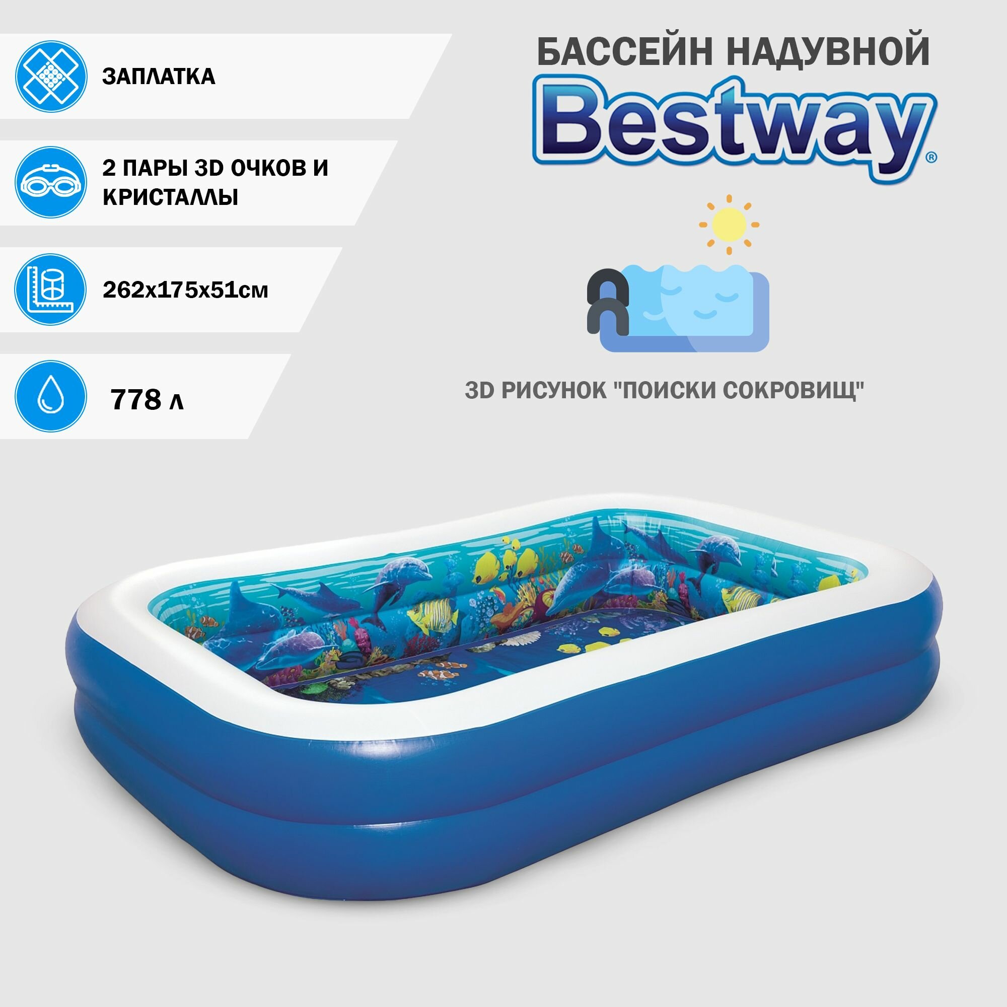 Бассейн надувной набор Bestway 262х175х51см с 3d рисунком "поиски сокровищ"