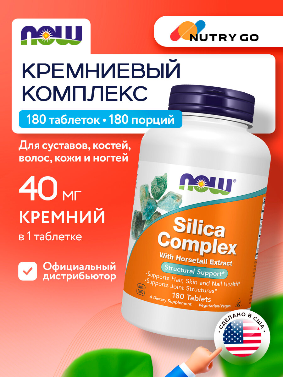 NOW Silica Complex, Кремниевый комплекс для суставов, 180 таблеток, Витамины для костей, волос, кожи, ногтей