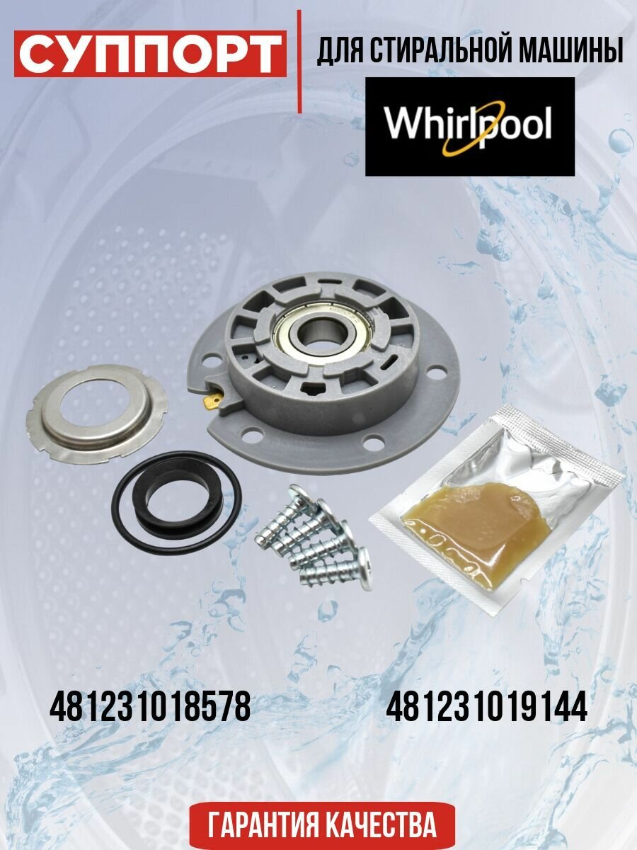 Фланец / суппорт для стиральной машины Whirlpool (Вирпул) EBI084, 481231019144