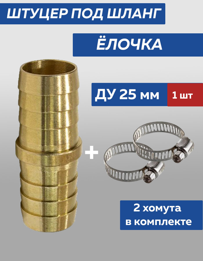 Штуцер Елочка для шланга Ду25 мм