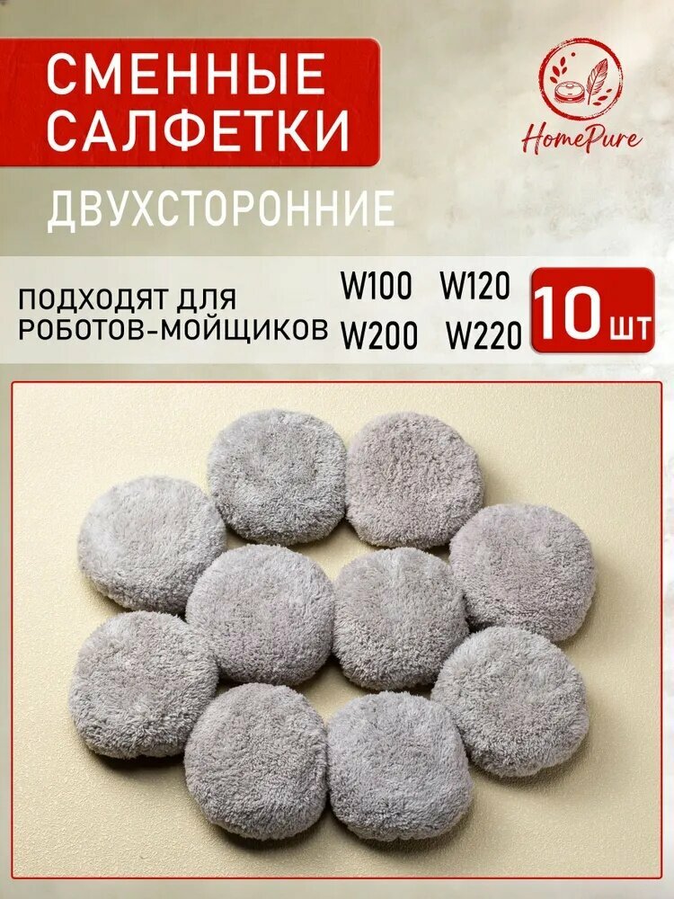 Салфетки из микрофибры Даджет dBot W100/W120/W140/W200/W220, салфетки для робота мойщик окон 10 шт