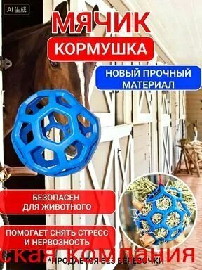 Кормушка для лошадей, игрушечный мяч, 14 см, синий, 1 шт.