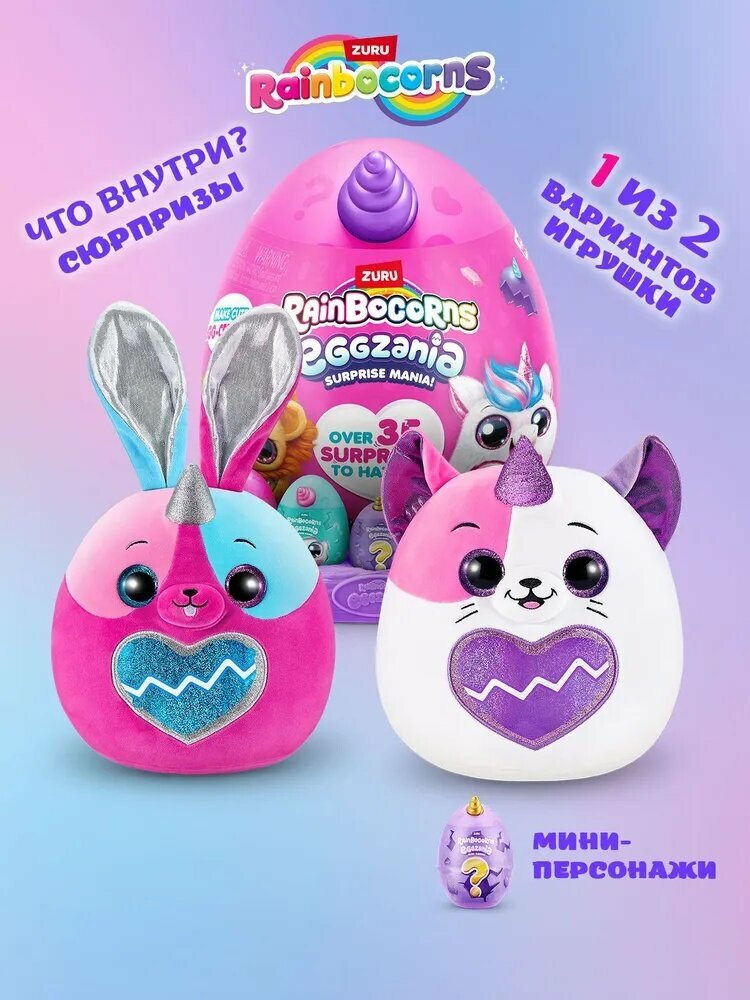Мягкая игрушка Rainbocorns сюрприз яйцо