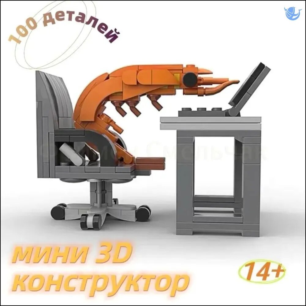 Пластиковый 3D-конструктор Креветка-мем , мини-кубики, развивающая головоломка для взрослых и детей, 100 деталей (Идеальный подарок)