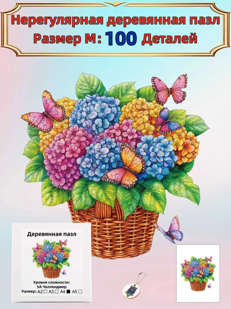 Деревянный пазл, Корзина с цветами и порхающими бабочками, 22.5х22.5см, 100 деталей / Фигурный / Подарок для взрослых и детей