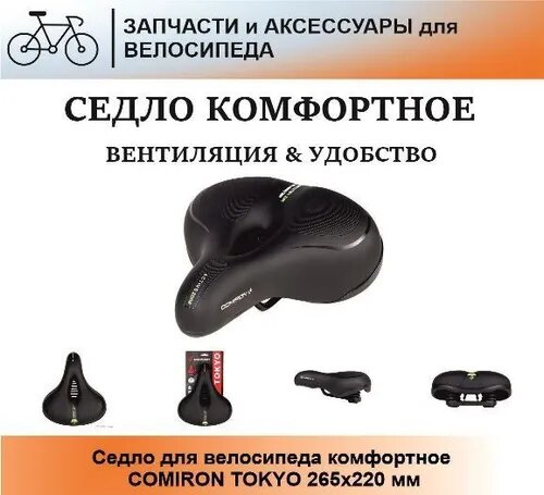 Седло для велосипеда комфортное COMIRON TOKYO 265x220 мм, Цвет: Чёрный : Желтый