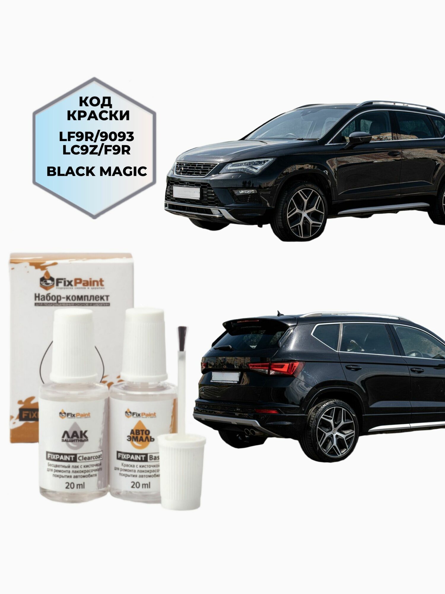Набор-подкраска FixPaint Double для автомобилей SEAT, код краски 1Z1Z, название цвета BLACK MAGIC, CERNA MAGIC, NOIR MAGIC, краска и лак для подкраски сколов и царапин