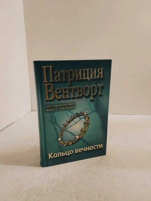 Кольцо вечности