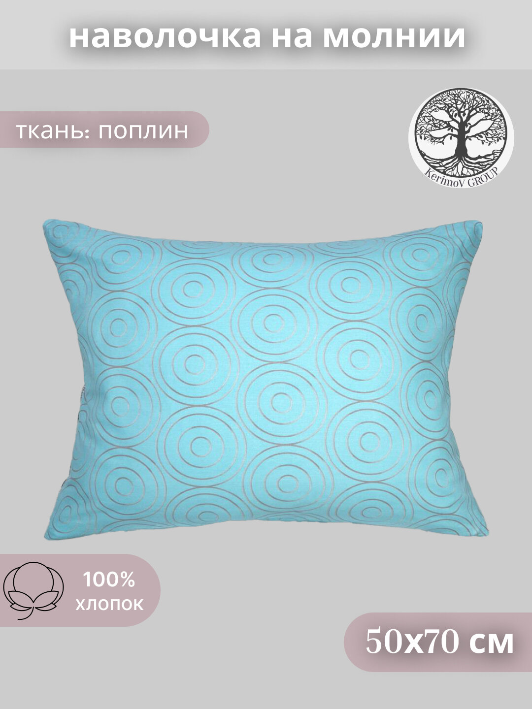 Kerimov GROUP наволочка, 50x70 см, 100% хлопок, гипоаллергенная