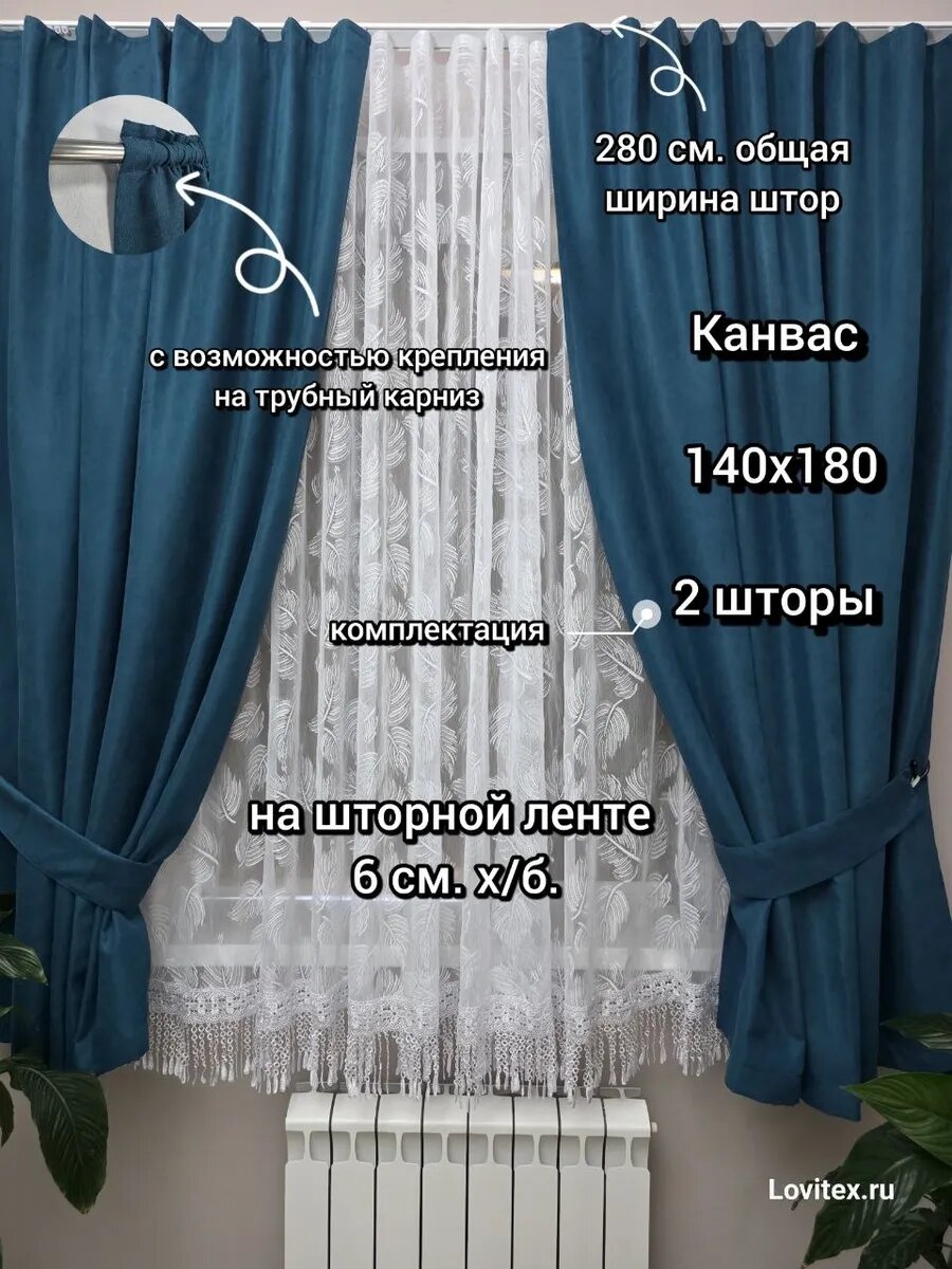 Шторы короткие на шторной ленте Канвас размером 140х180х2шт.