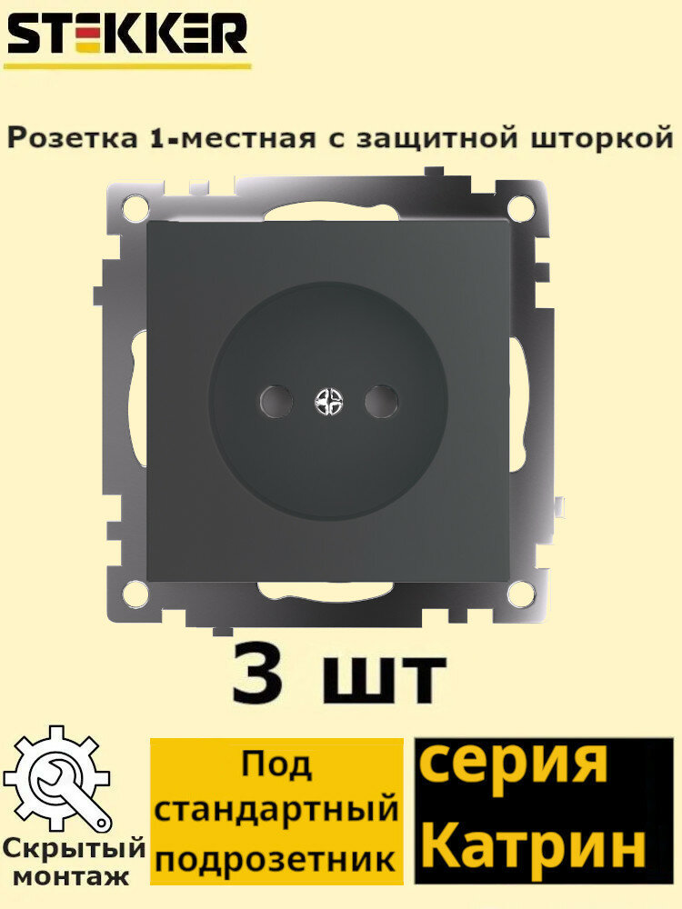 Розетка одноместная с защитной шторкой без заземления, 250В, 10А, 3 штуки серия Катрин, графит, GLS10-7109-06 (без рамки), STEKKER 49420