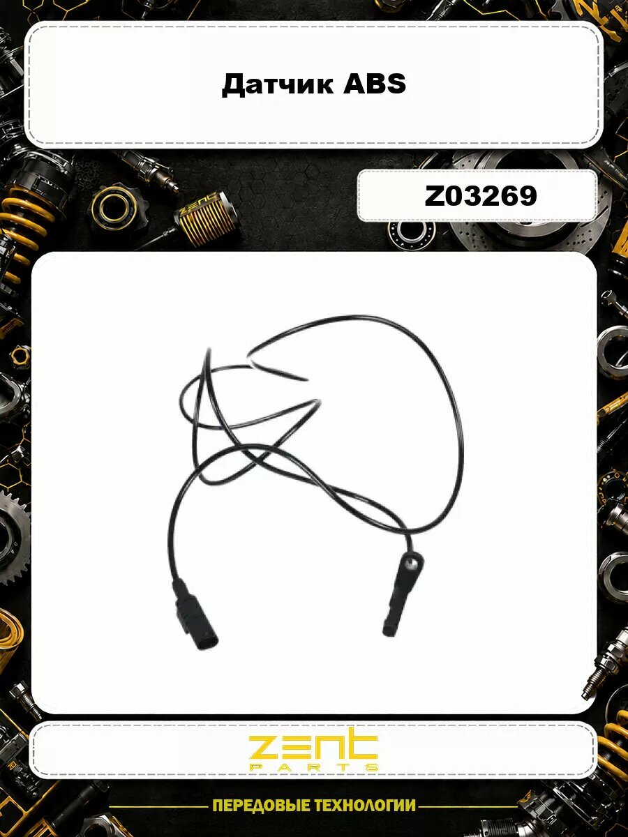 Датчик ABS ZENTPARTS Z03269