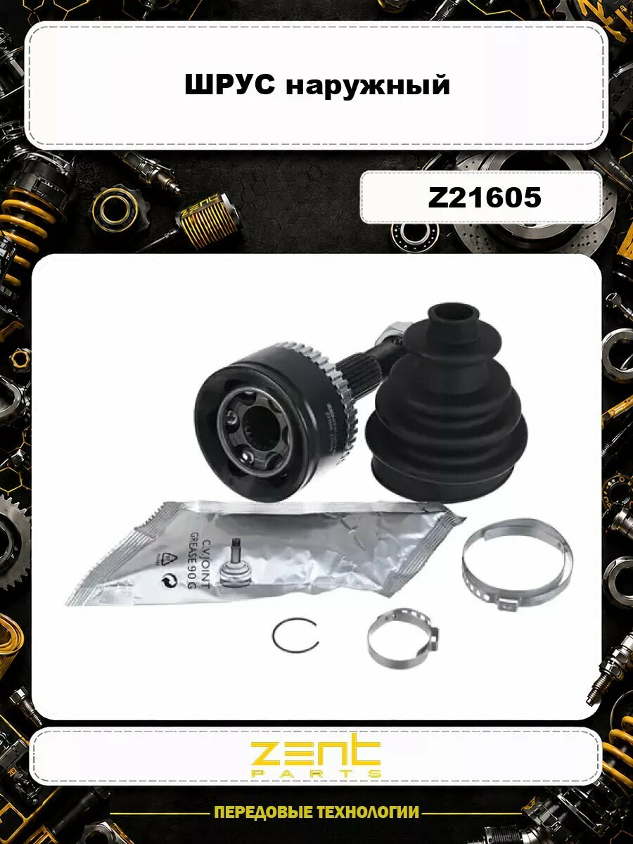 ШРУС наружный ZENTPARTS Z21605