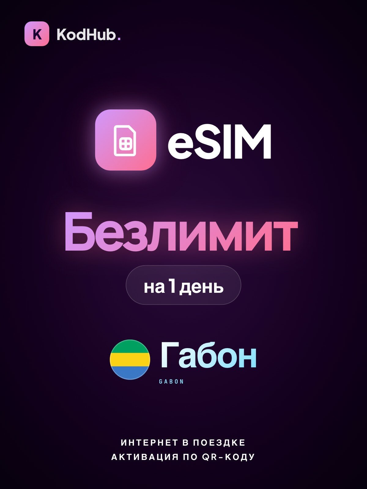 Туристическая eSIM Габон безлимит на 1 день | интернет в поездке, связь за границей | QR-код активации
