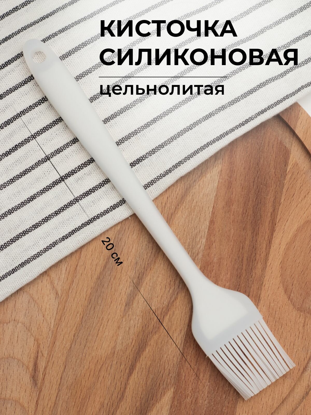 Кисточка силиконовая для кухни кулинарная