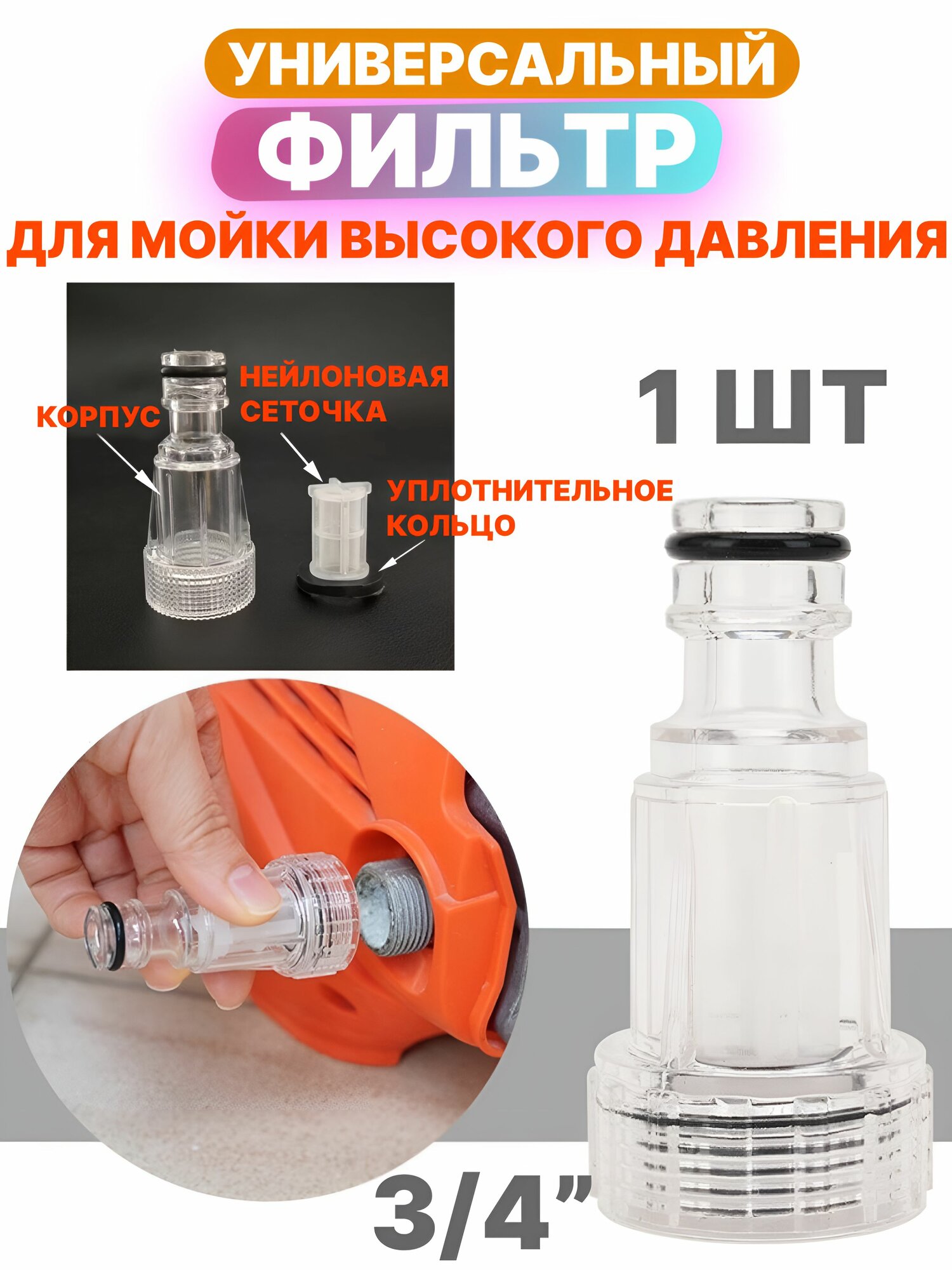 Фильтр водяной для мойки высокого давления универсальный