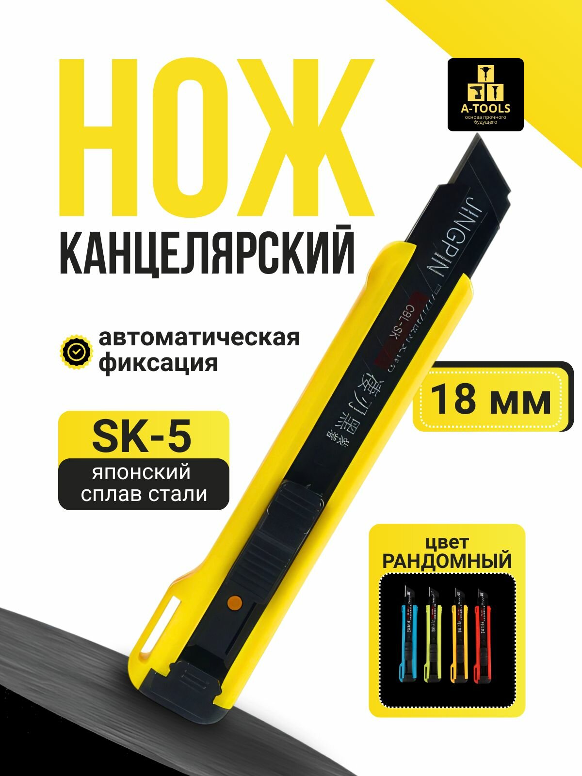 Канцелярский нож строительный с выдвижным лезвием 18 мм, сталь SK5 (Японский сплав)