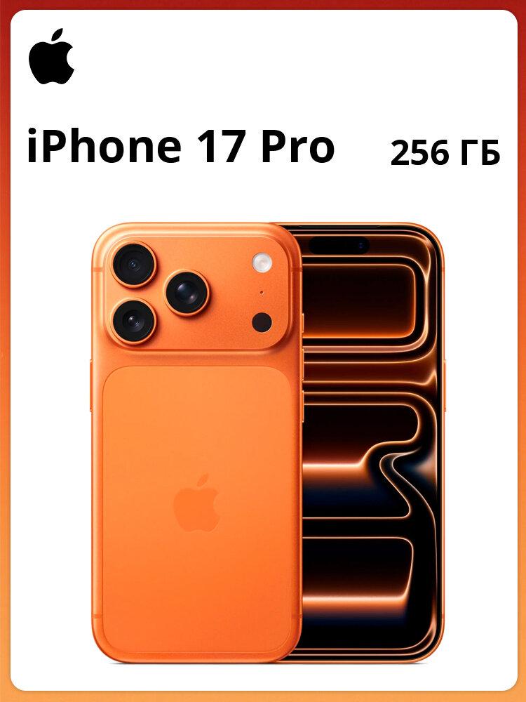 Смартфон Apple iPhone 17 Pro, 256 ГБ, eSim , оранжевый