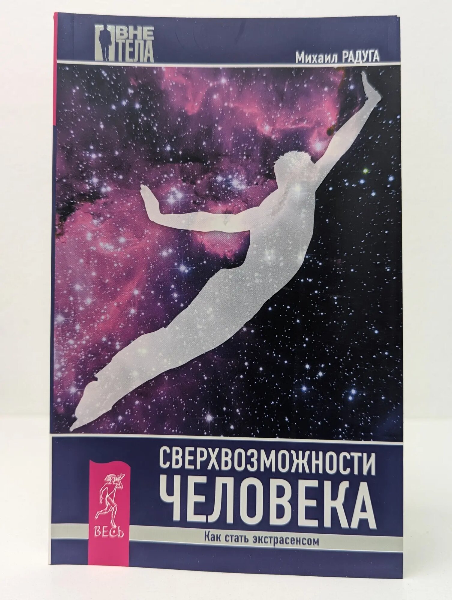 Вне тела. Сверхвозможности человека. Как стать экстрасенсом Радуга Михаил Витальевич 2013