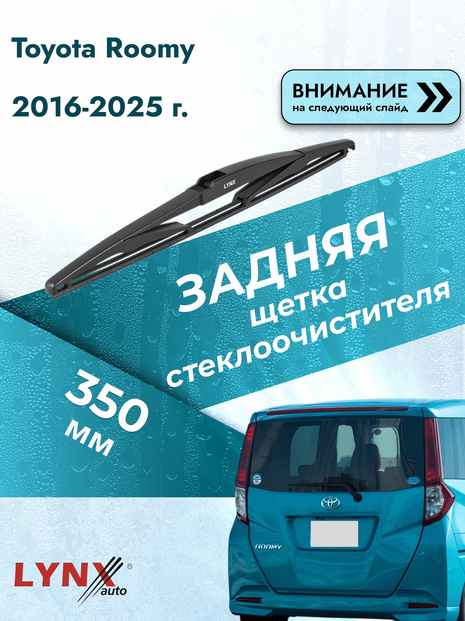 Задний автомобильный дворник на Toyota Roomy 2016-2025, щётка стеклоочистителя 350мм (LR35Е). Тойота Руми