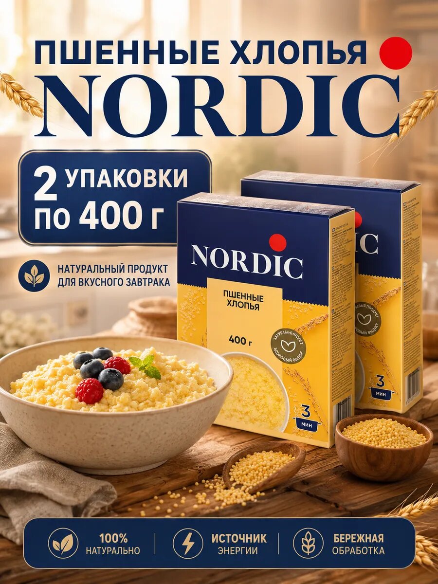 Хлопья Nordic пшенные 2 упаковки по 400 г