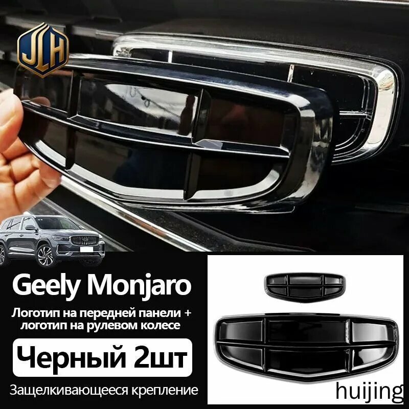 Эмблема логотип черный значок GEELY Monjaro(2021-2024), Логотип на передней панели + логотип на рулевом колесе 2 шт.