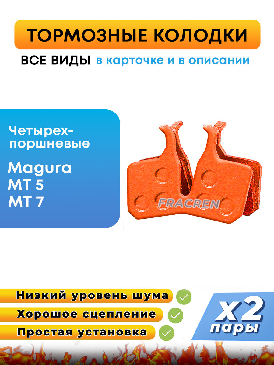 Колодки тормозные для велосипеда дисковые Fracren PRO 2 пары / велосипедные колодки для Magura MT5/MT7 четырехпоршневые / совместимы с тормозами электросамоката 4 поршня
