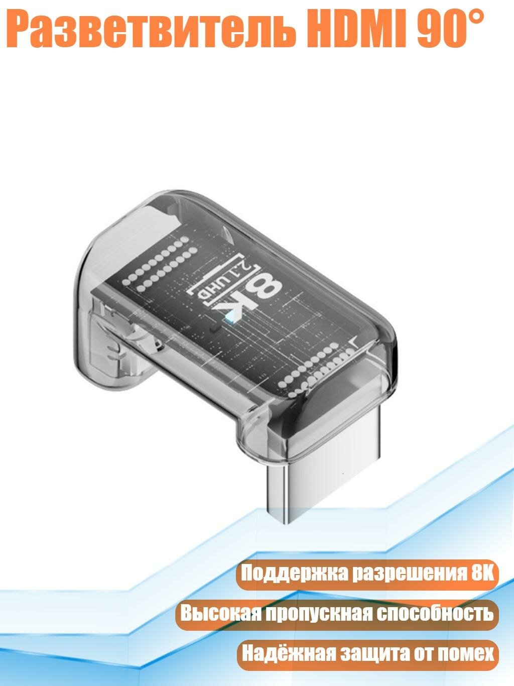 Разветвитель HDMI 90°, прозрачный - 283T
