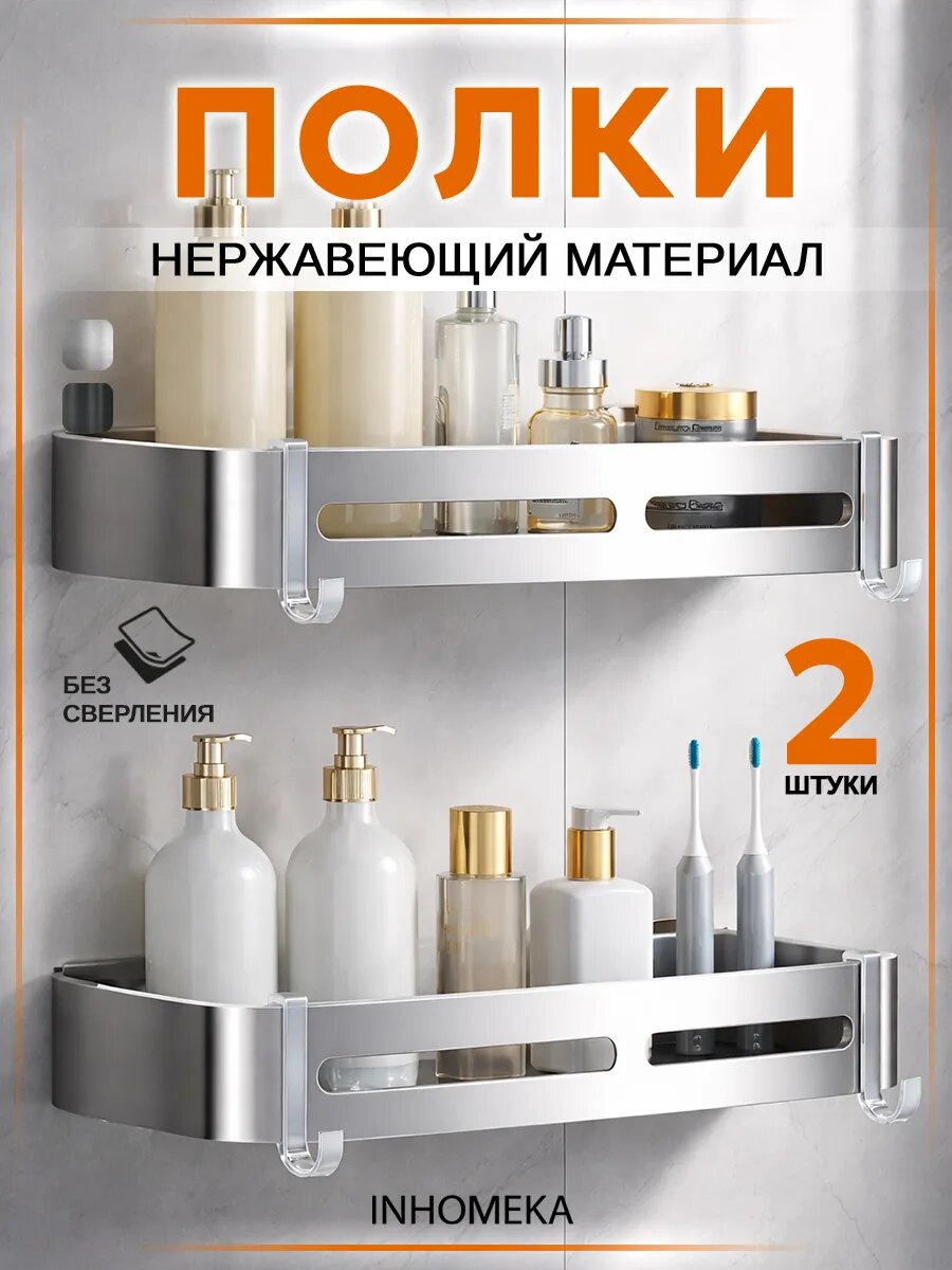 Полка прямая для ванной и кухни без сверления 2 штуки