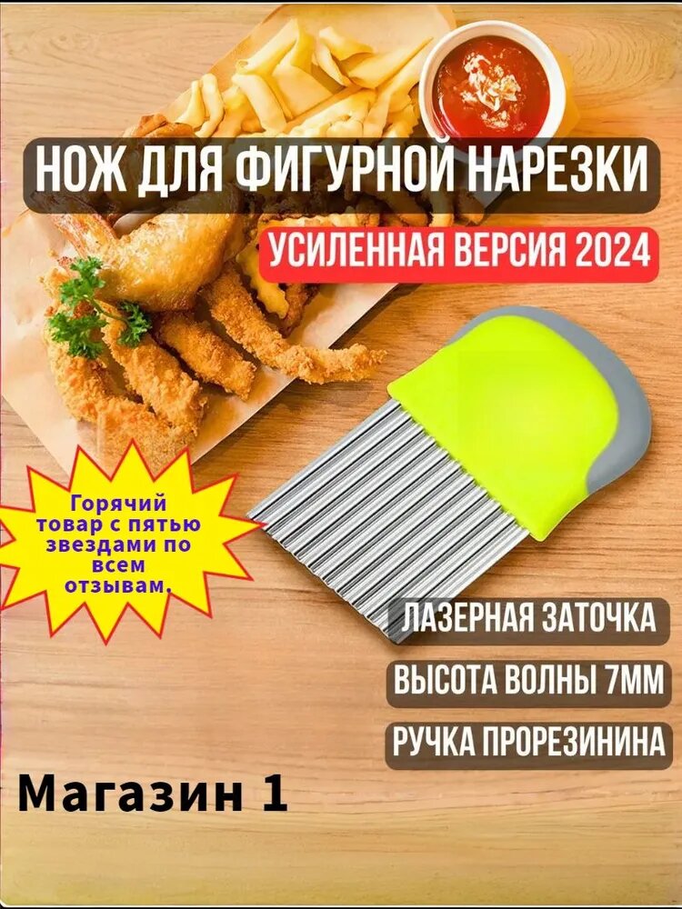 Волнистый рифленый нож, овощерезка, терка, шинковка для фигурной нарезки картофеля фри, овощей и фруктов