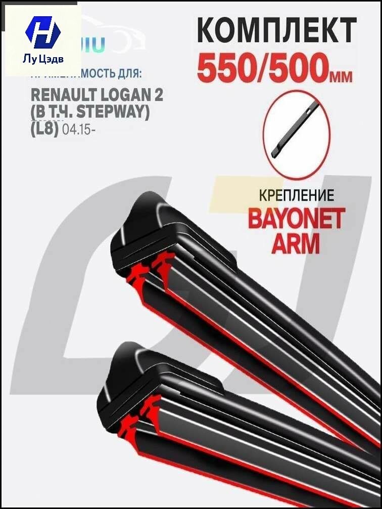 Щетка стеклоочистителя Бескаркасная, арт. 550 500 мм. Крепление bayonet arm. Комплект бескаркасных щеток стеклоочистителя дворники Renault Logan 2 (в т. ч. Stepway) Рено Логан 2