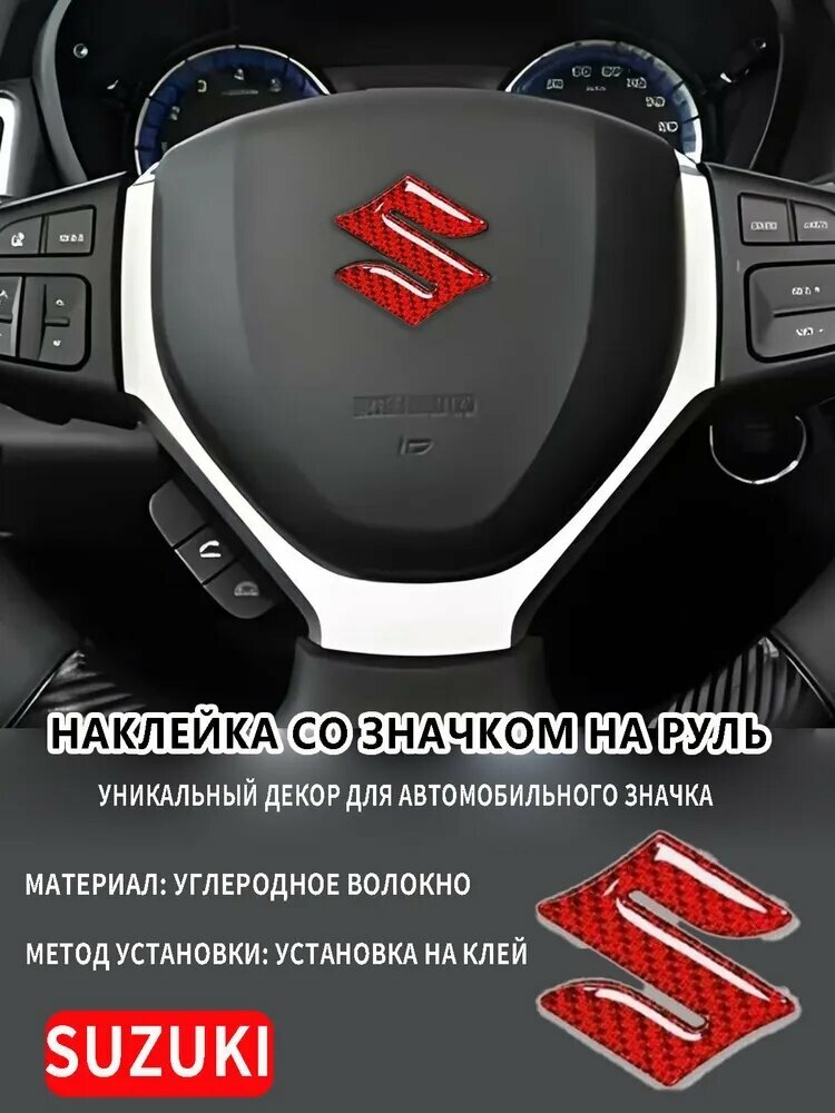 Наклейка со значком на руль Suzuki/углеродное волокно