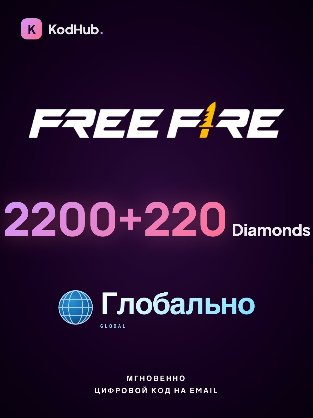 Алмазы Free Fire — 2200+220 Diamonds | глобально с ограничениями | Цифровой код