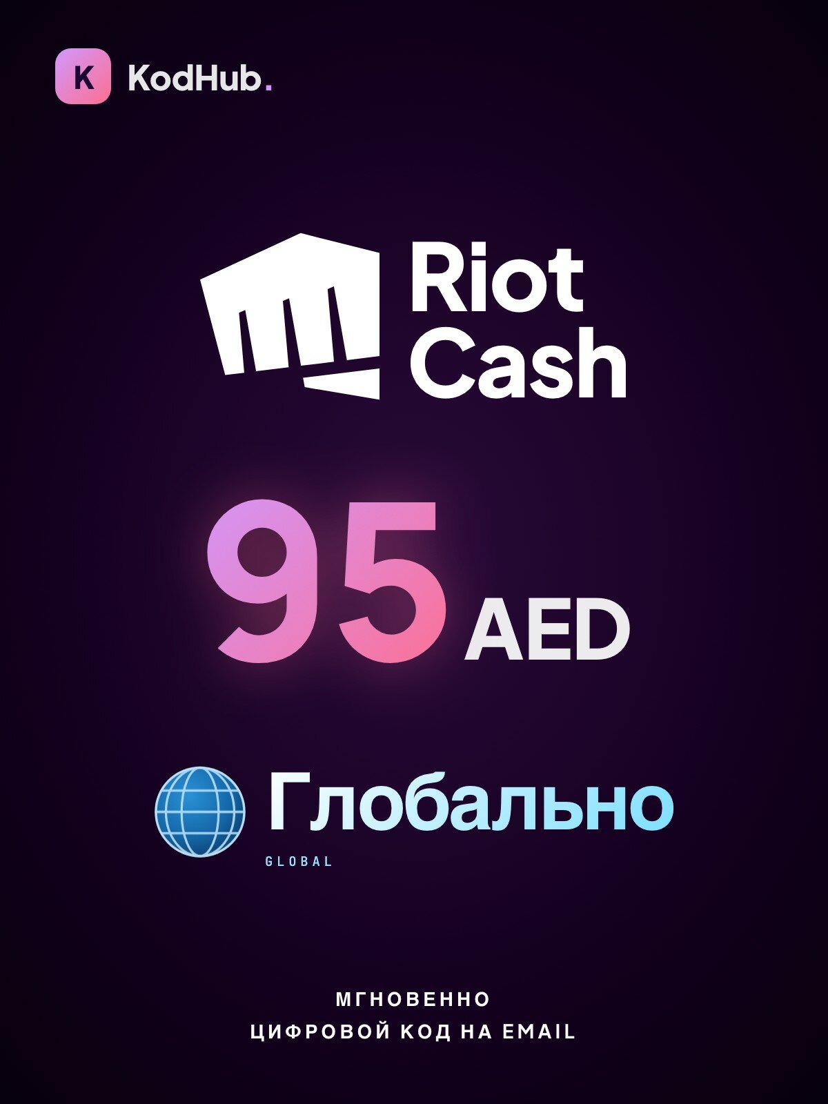 Карта пополнения Riot Cash 95 AED | ОАЭ | Valorant и League of Legends | Цифровой код