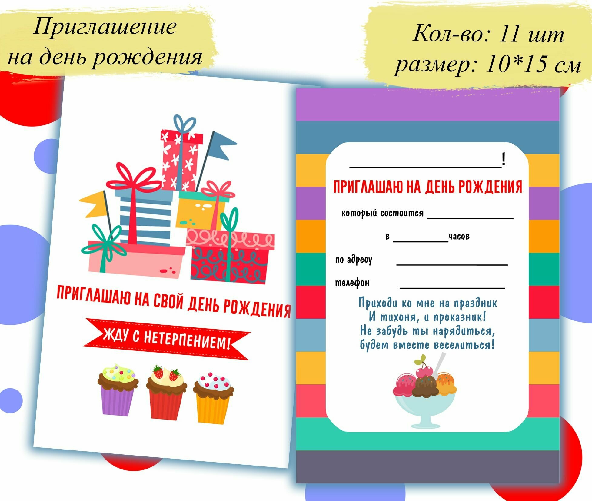 Приглашение на день рождения, 11 шт
