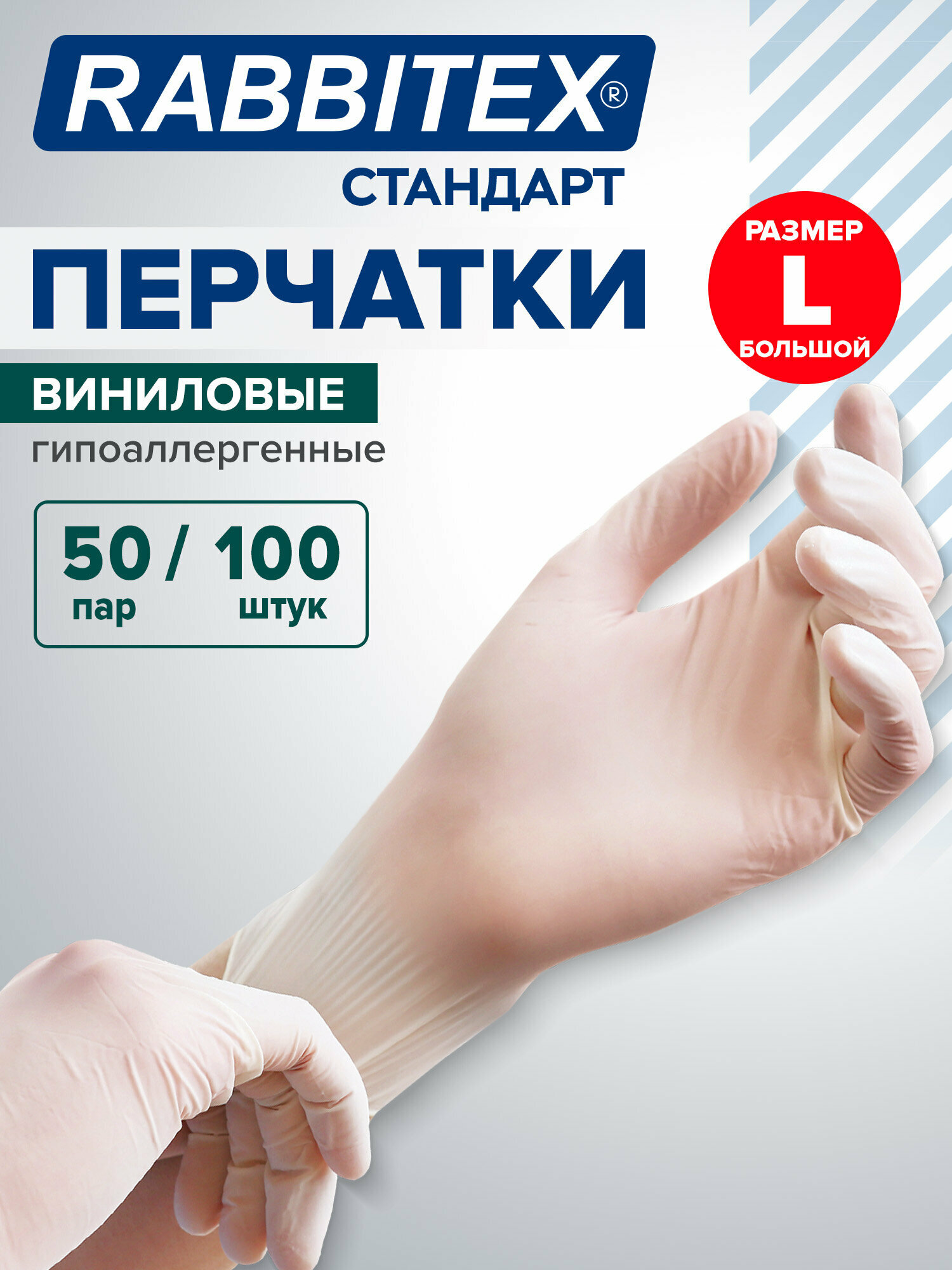 Перчатки одноразовые виниловые универсальные набор 100 шт хозяйственные, для мытья посуды, маникюра, L, Rabbitex, 702165