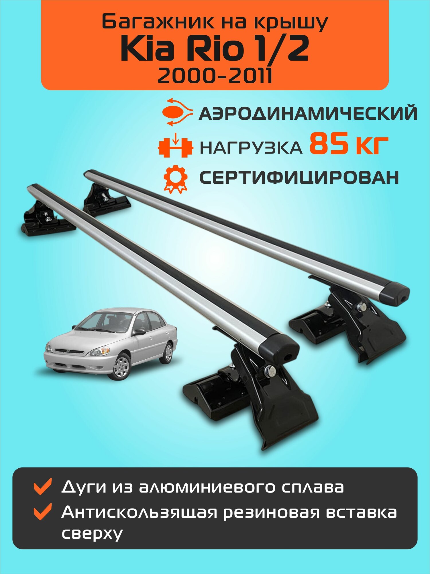 Багажник на крышу для Kia Rio / Киа Рио 1/2 2000-2011 г. в. поперечины на крышу аэродинамические 110 см