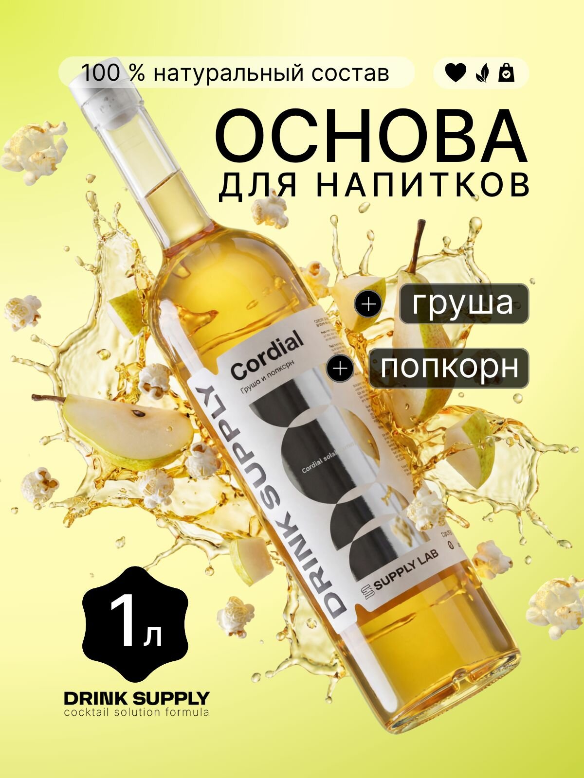 Основа для лимонада и напитков Груша-Попкорн DRINK SUPPLY, 1л, кордиал, сироп кисло-сладкий