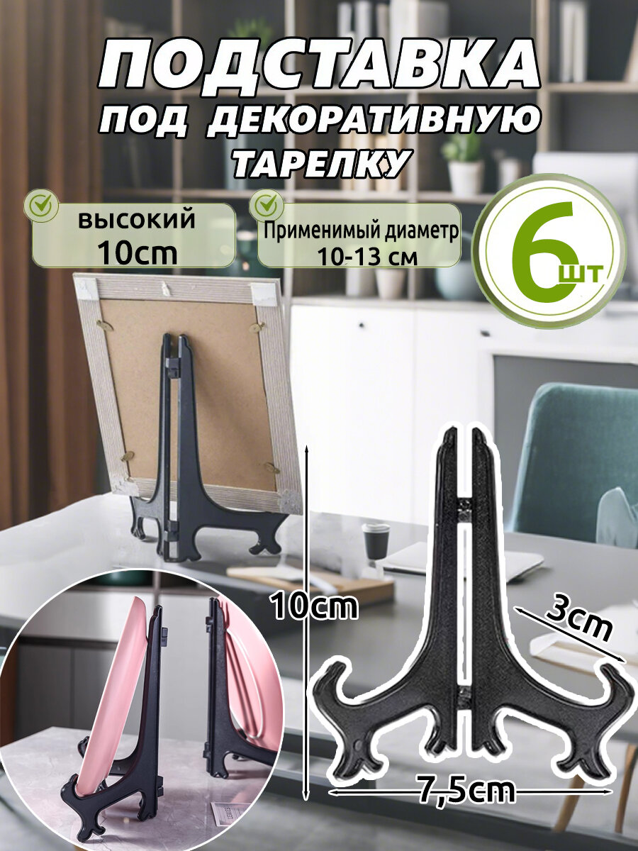 Подставка декоративная для икон, 6 шт.