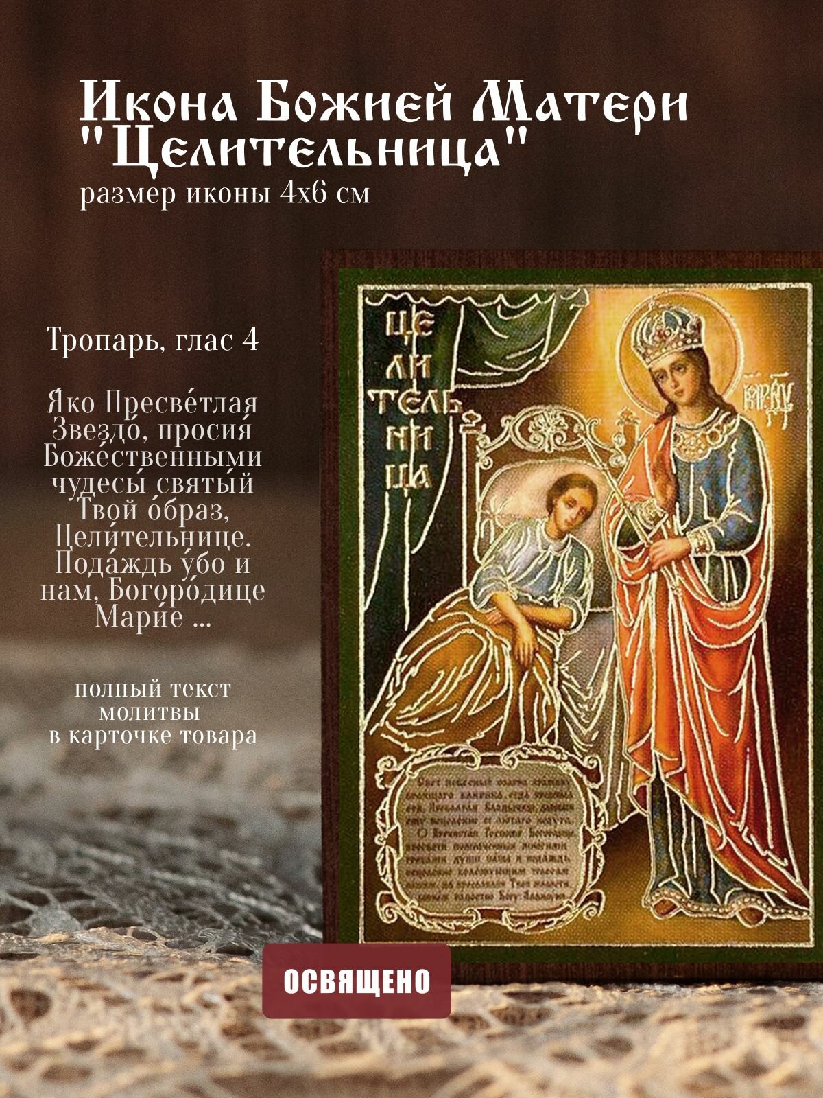 Икона Божией Матери "Целительница" освященная на МДФ 4х6 Духовный Наставник православная икона для дома икона для молитвы