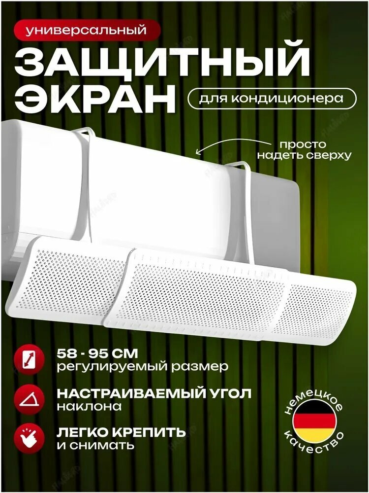 Защитный экран для кондиционера 58 - 95 см регулируемый универсальный , отражатель , рассеивающий экран