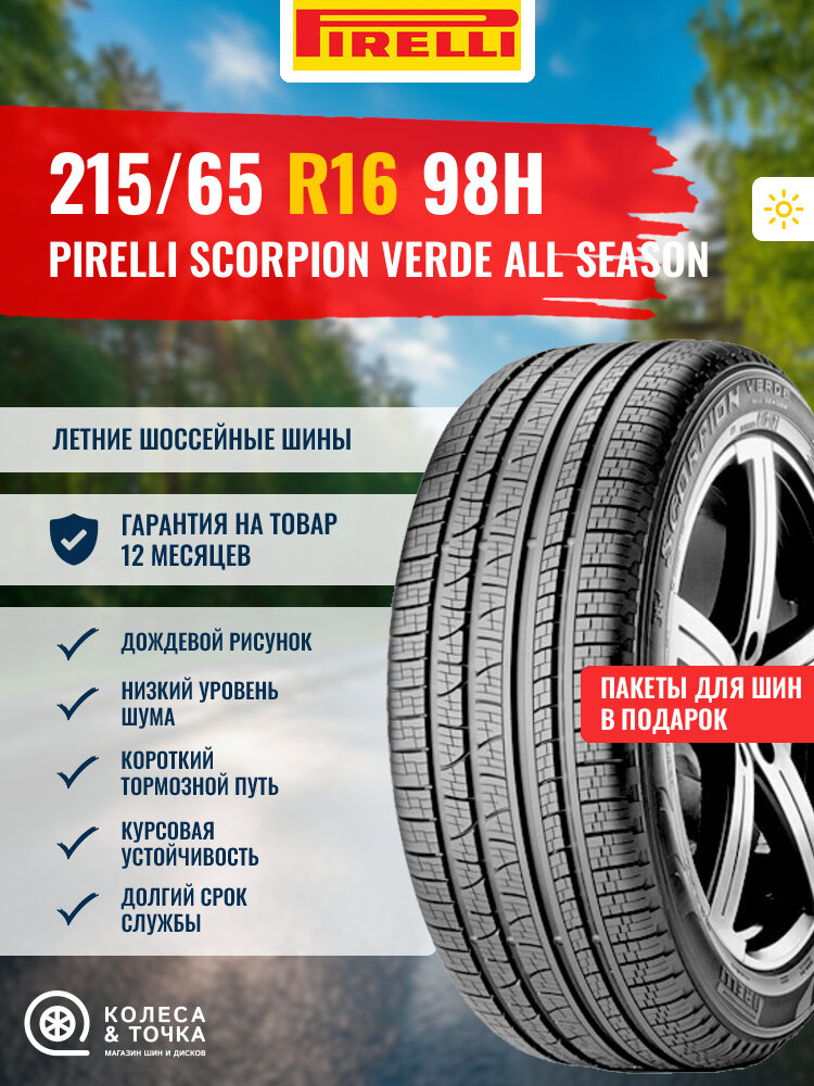 PIRELLI SCORPION VERDE ALL SEASON 215/65R16 98H (лето) (203292)