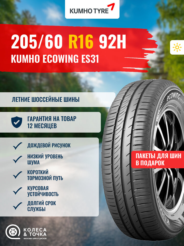 KUMHO ECOWING ES31 205/60R16 92H (лето) (288217)