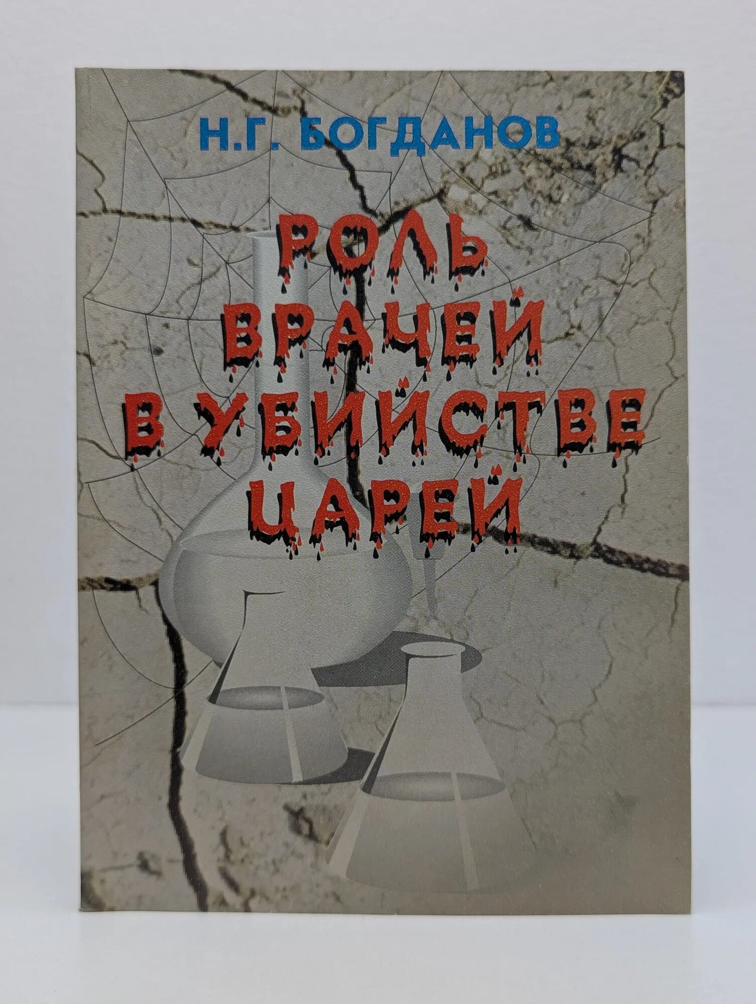 Роль врачей в убийстве царей Богданов Николай Григорьевич 2004